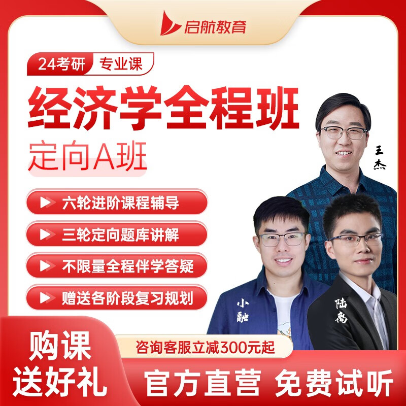 启航教育2024考研经济学学硕综合全程班定向班VIP网课程视频资料 2024考研 经济学VIP+数学