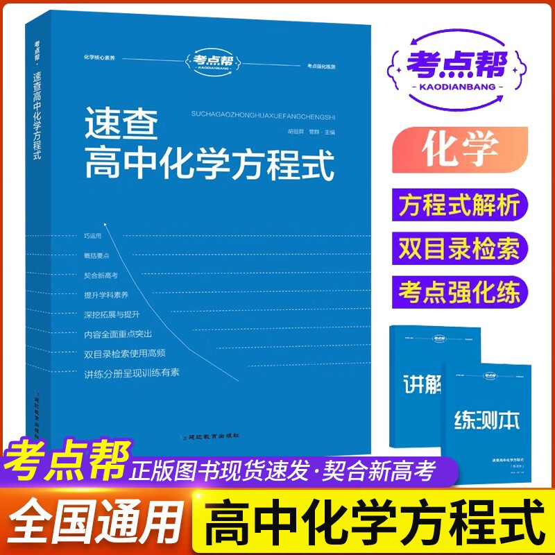 2024版 考点帮速查高中化学方程式讲解本+练册本速查手册大全 速查化学方程式