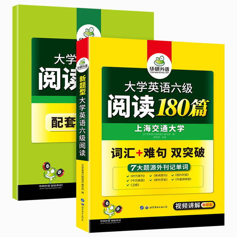 备考2021 华研外语英语六级阅读理解180篇专项训练复习资料 大学英语6级阅读强化词汇单词书搭