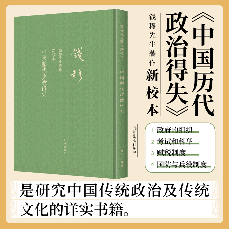 钱穆 中国历代政治得失 繁体竖排精装版