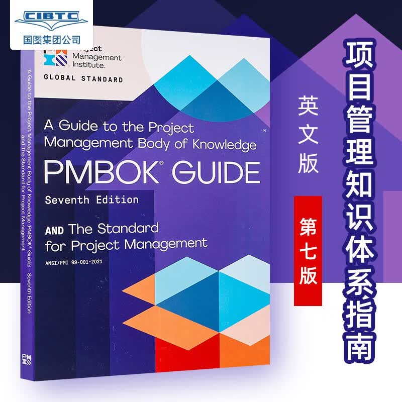 现货 项目管理知识体系指南 (PMBOK Guide) 第七版 A Guide to the Project Management Body of Knowledge (PMBOK* Guide)