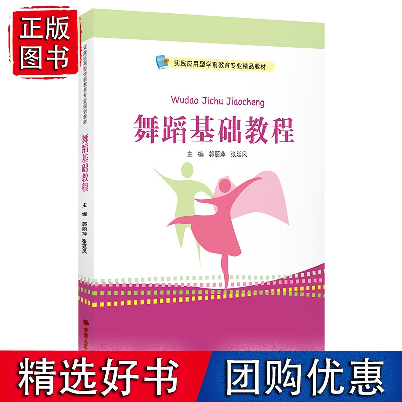 舞蹈基础教程（实践应用型学前教育专业精品）