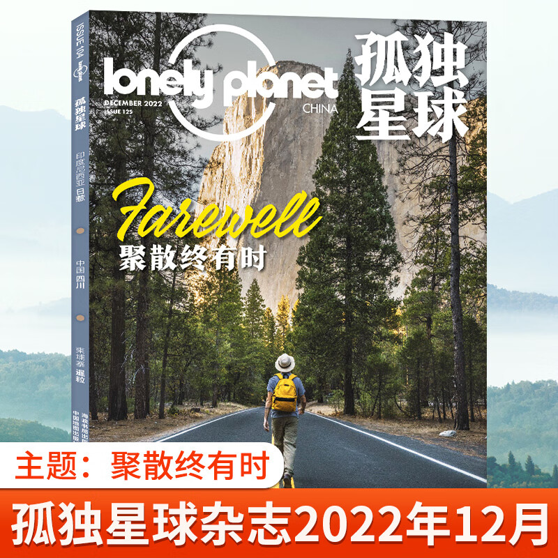 LonelyPlanet孤独星球杂志年12月告别刊聚散终有时另有1-11月车轮上的家2021 孤独星球杂志2022年10月三江源国家公园