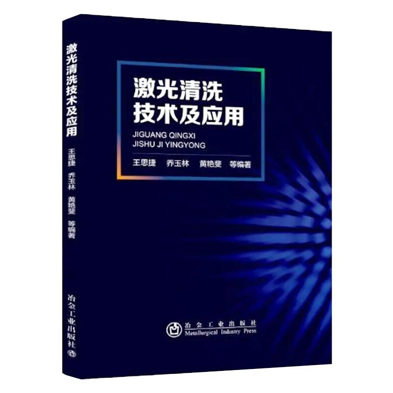 激光清洗技术及应用 曲胜利 书籍