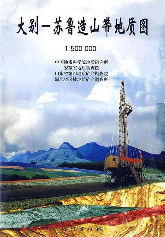 大别-苏鲁造山带地质图 本社 编【书】