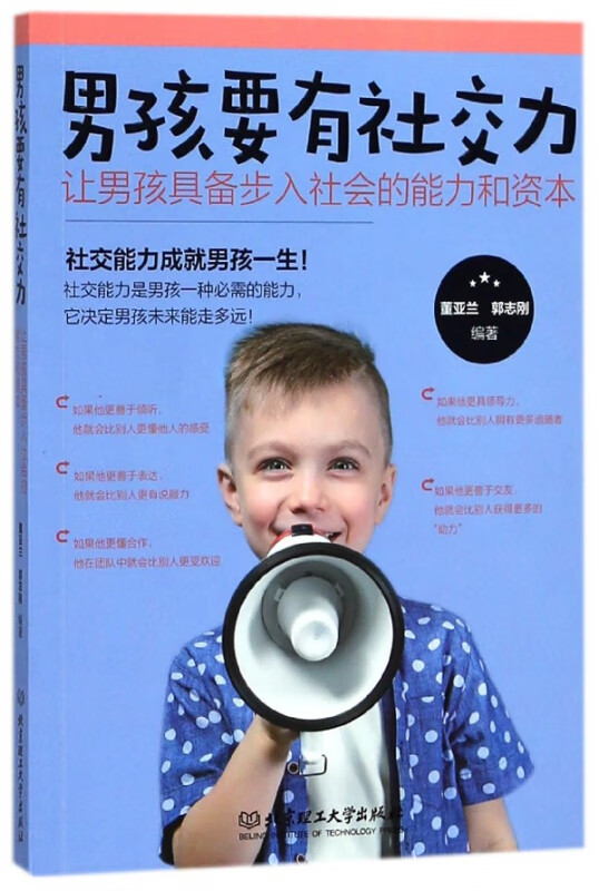 男孩要有社交力(让男孩具备步入社会的能力和资本)