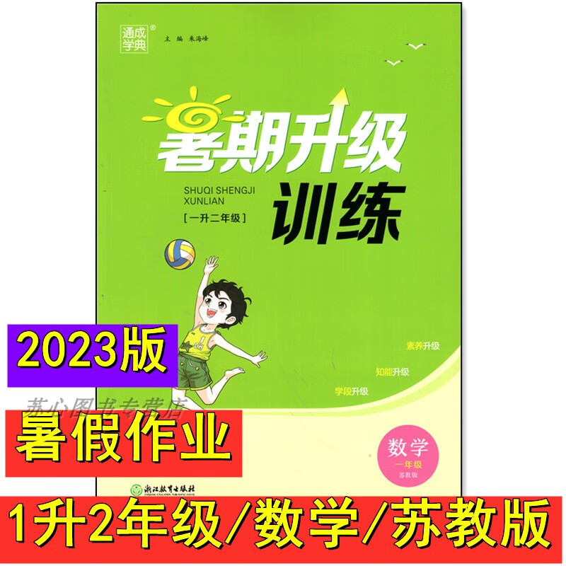 2023暑期升级训练1升2升3升4升5升6升7年级语文数学英语一升二升三升四升五升六升七年级小学初一新生通成暑 1升2年级数学暑假作业苏教版 小学通用