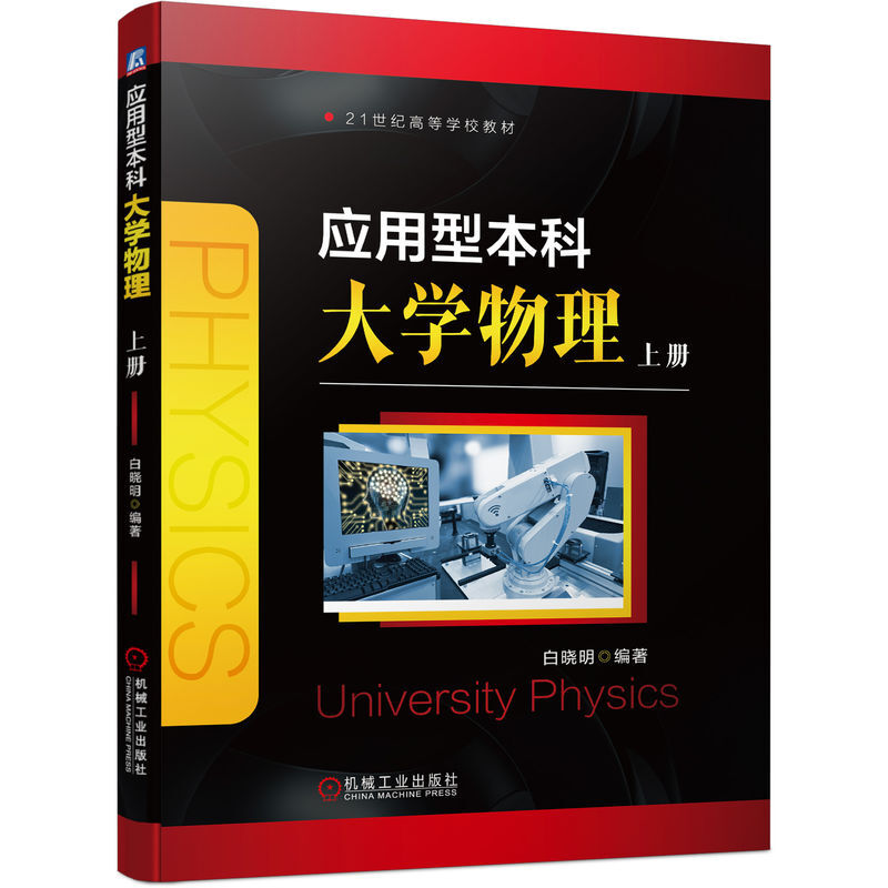 应用型本科大学物理上册