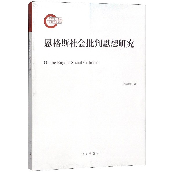 恩格斯社会批判思想研究 张振鹏