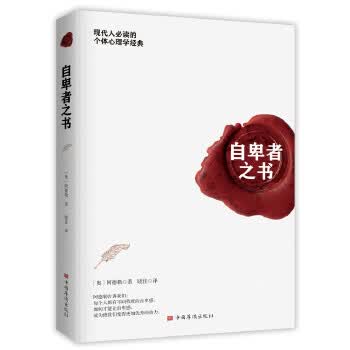 自卑者之书 中国华侨出版社 9787511380043