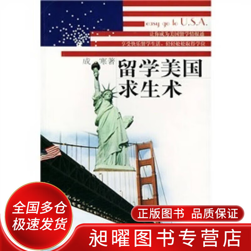 留学美国求生术【精选】