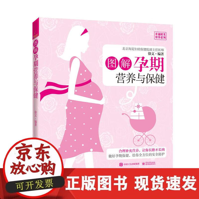 【现货】图解孕期营养与保健