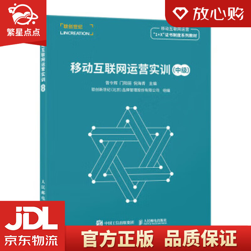 移动互联网运营实训（中级）(异步图书出品) 曾令辉,门阳丽,倪海青 人民邮电出版社