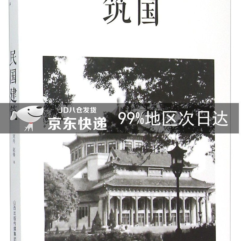 图说民国系列：民国建筑