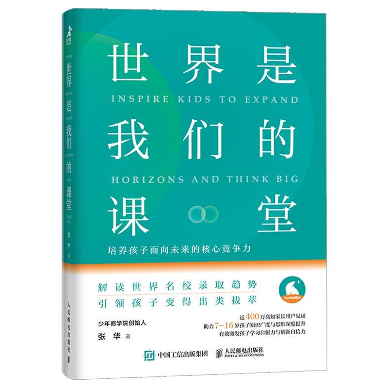 世界是我们的课堂 培养孩子面向未来的核心竞争力 张华 著 红色