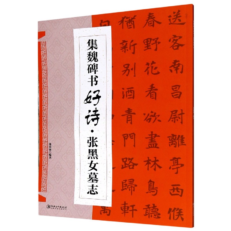 集魏碑书好诗(张黑女墓志)