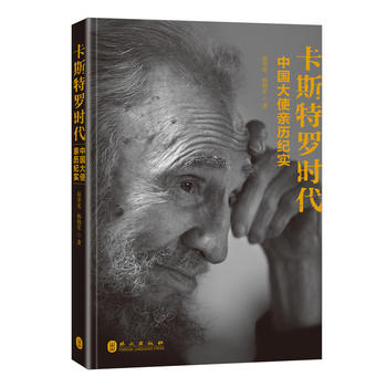 卡斯特罗时代