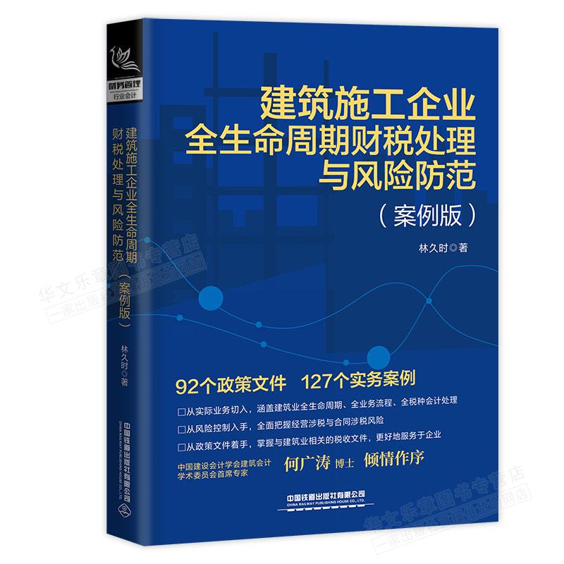 建筑施工企业全生命周期财税处理与风险范（案例版）林久时 中铁道出版社 9787113294342