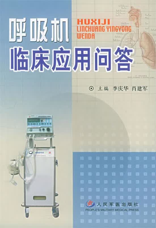 呼吸机临床应用问答 李庆华,肖建军 主编