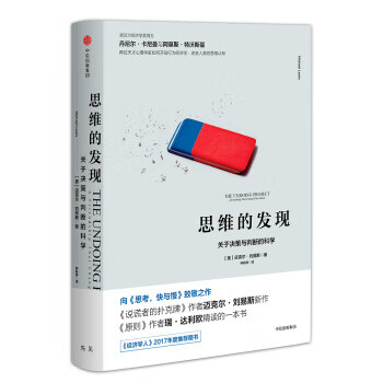 思维的发现：关于决策与判断的科学