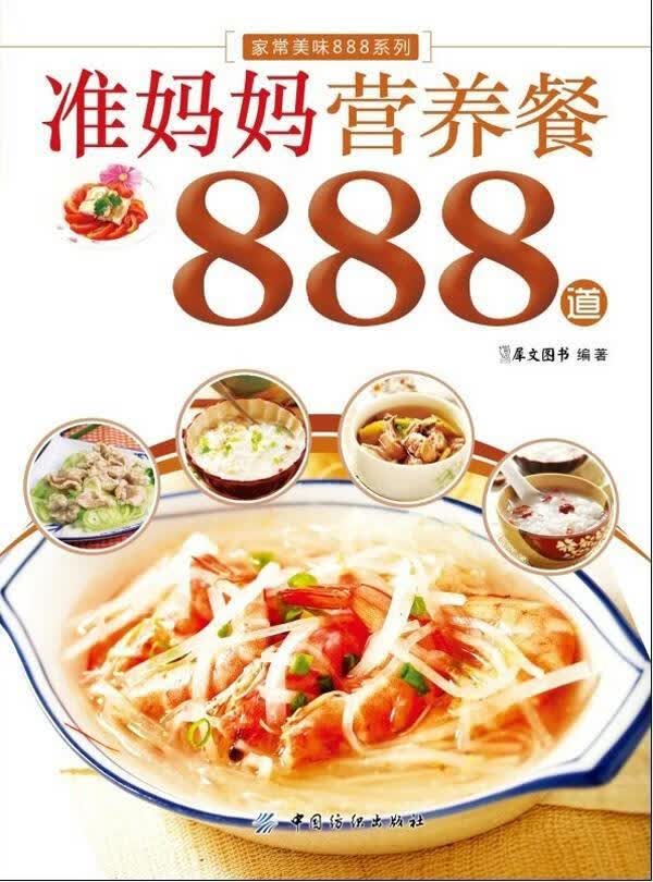 准妈妈营养餐888道 犀文图书 编著【书】