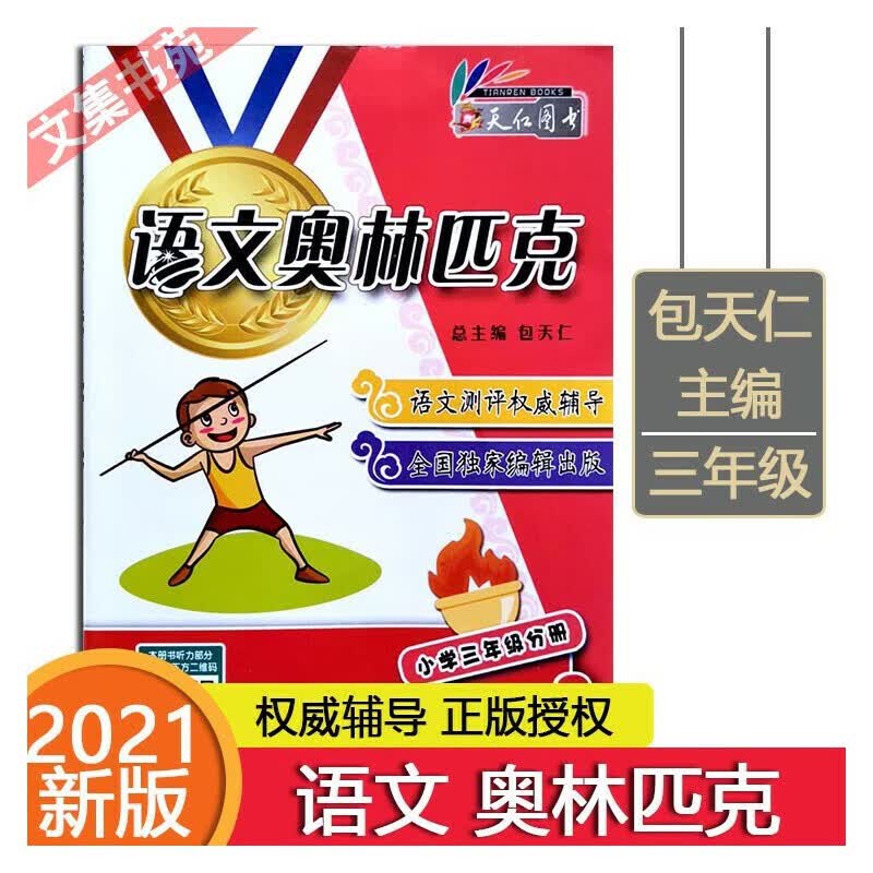 小学语文奥林匹克3三年级上下册奥赛竞赛培训通用培优包天仁wj