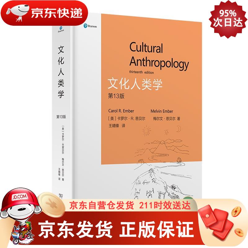 文化人类学(第13版) 商务印书馆 9787100200738