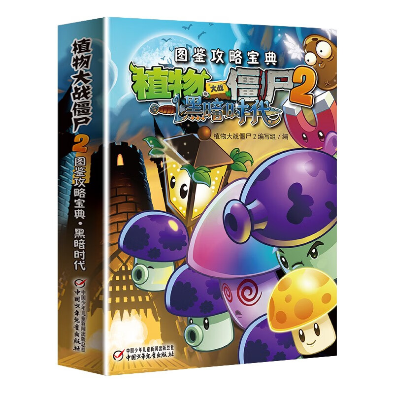 【包邮 全新版】植物大战僵尸2图鉴攻略宝典漫画书全套5册 小学生儿童卡通游戏漫画绘本 黑暗时代