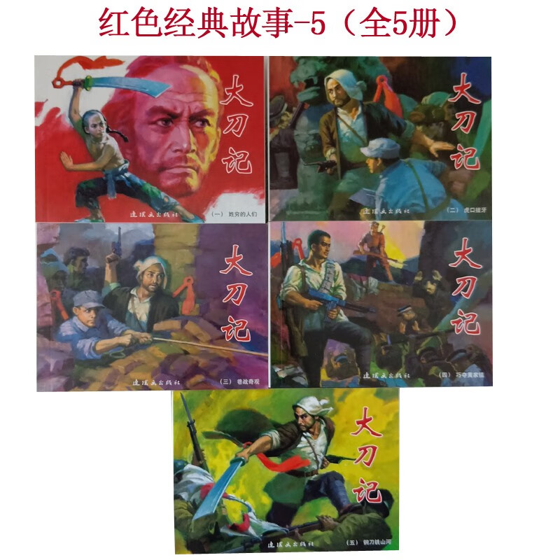 红色经典故事5大刀记（套装共5册）连环画小人书 抗战爱国主义教育图书籍读物学生