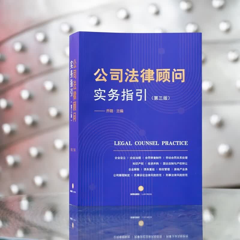现货2022公司法律顾问实务指引 乔路 第三版企业设立管理解散运营知识产权国企改制投资并购税收管理公司法务法律实务工具书籍