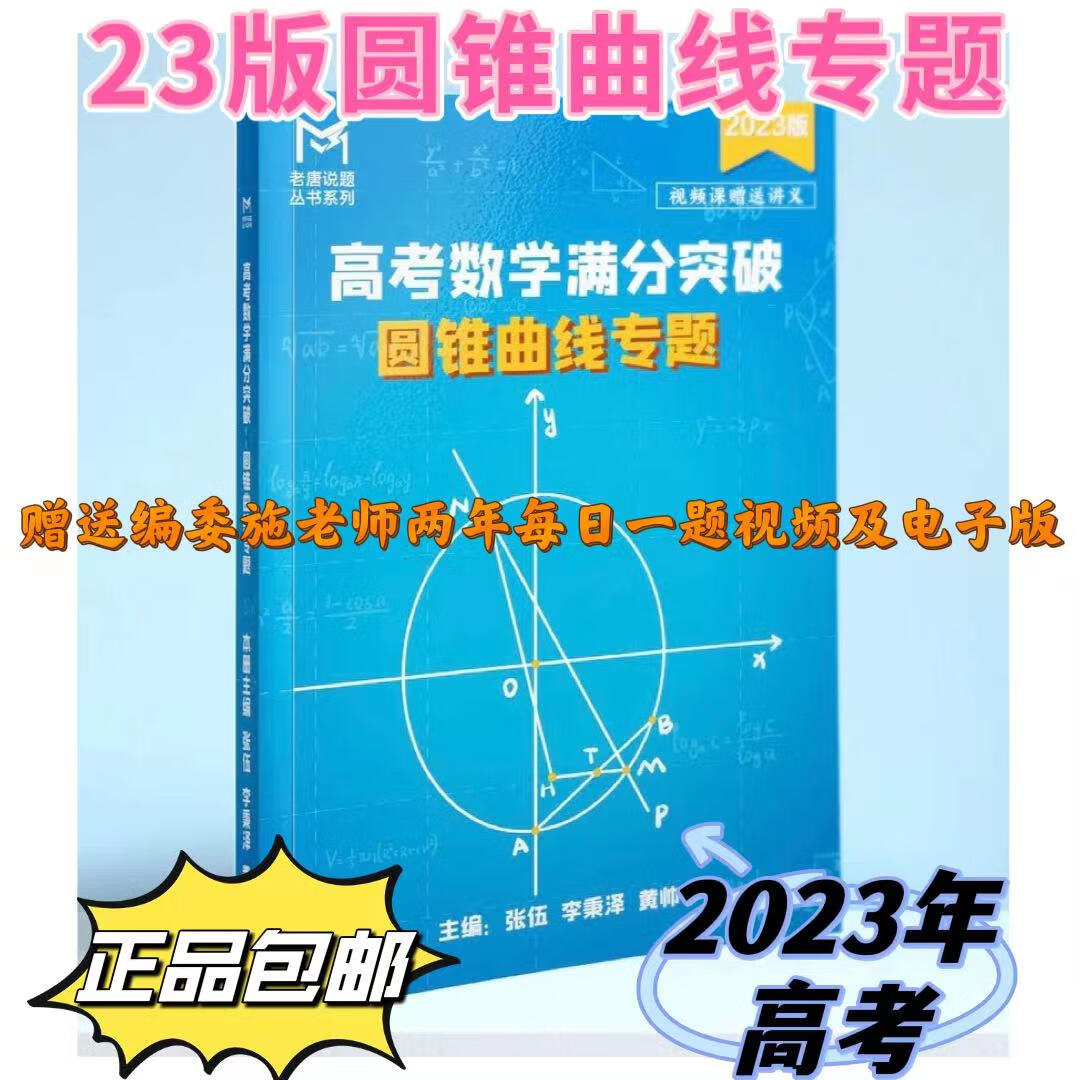 MST高考数学满分突破 圆锥曲线专题 23版圆锥曲线赠视频 全国通用