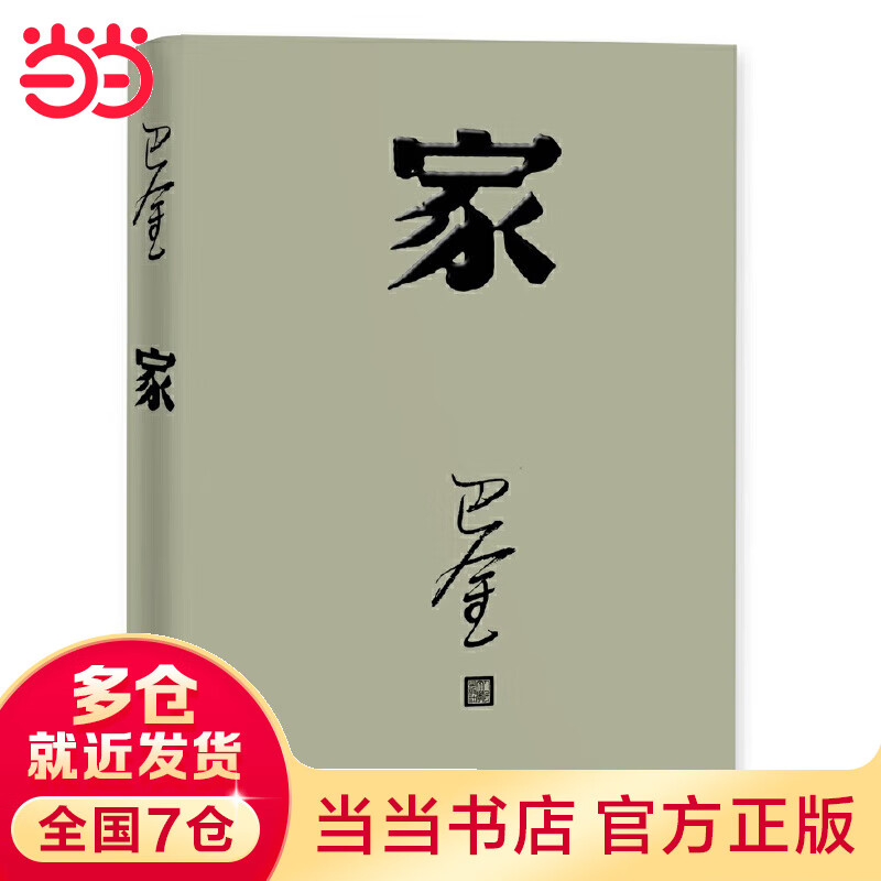 【当当】当当家（巴金代表作，激流三部第一部，人民文学出版社2018年新版）