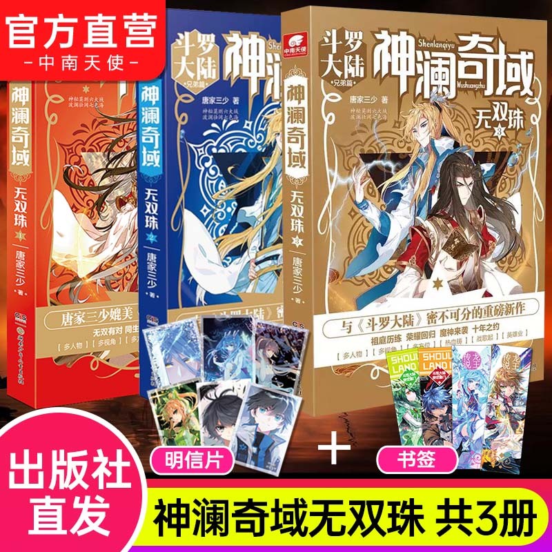 官方 神澜奇域系列全套15册 圣耀珠+苍穹珠+幽冥珠+海龙珠+无双珠 唐家三少著 玄幻小说 无双珠1+2+3