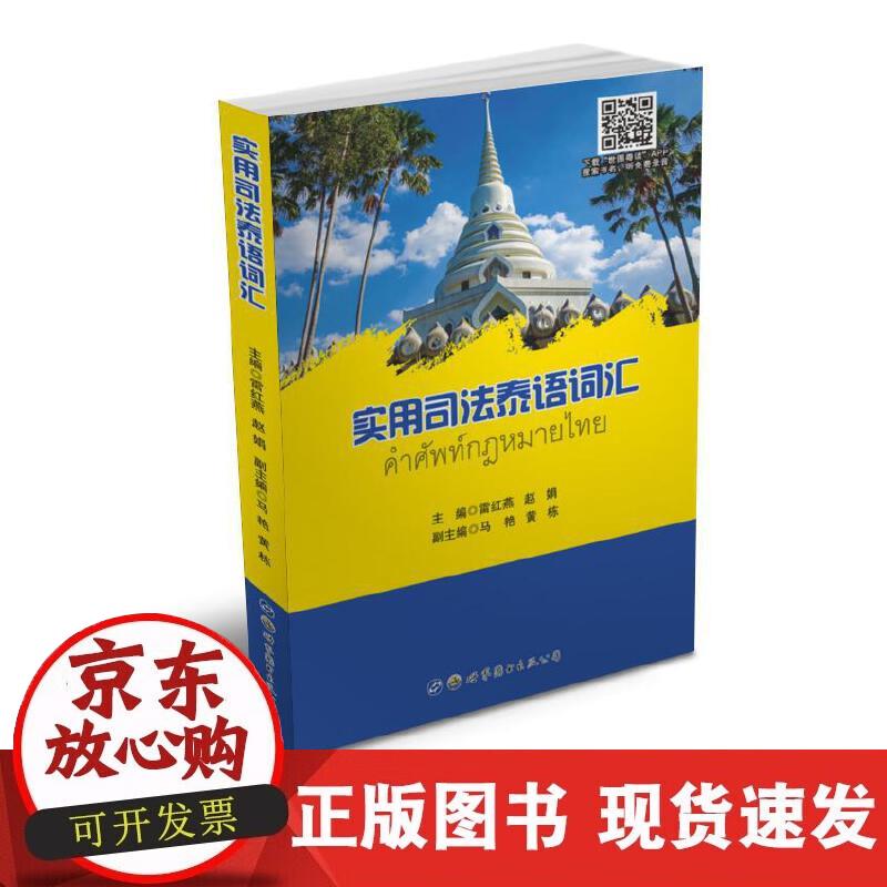 【现货】实用司法泰语词汇