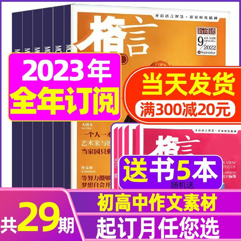 1-9月上新【送书5本全年/半年订阅】格言杂志2023年1-12月 非合订本初高中学生作文素材青少年摘期刊 B【全年订阅送5本】2023年1-12月