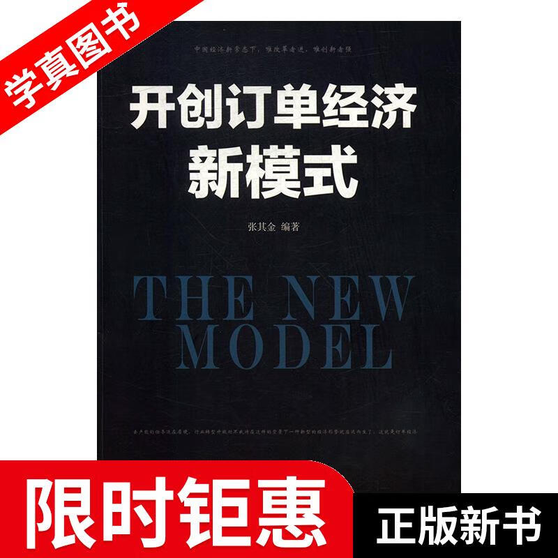 开创订单经济新模式 张其金 编著 中国商业出版社