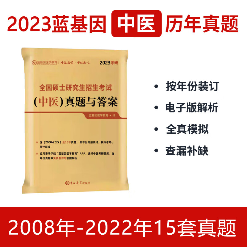 现货蓝基因2024考研中医综合历年真题及答案解析2009-2023真题307临床中医综合能力真题试卷搭考试分析贺银 2023蓝基因考研中医真题与答案