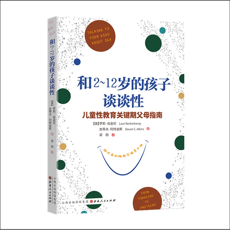 包邮 和2~12岁的孩子谈谈性 给父母的性教育指导手册 儿童性教育关键期父母指南