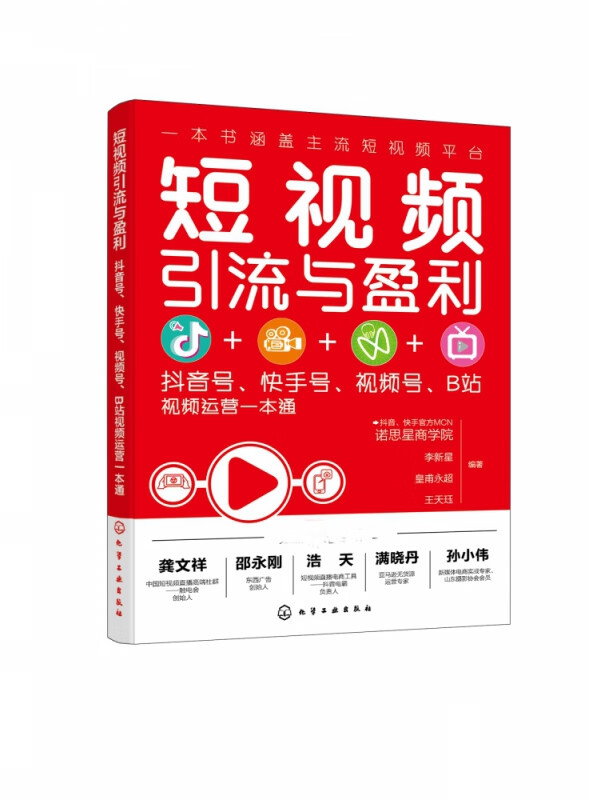 短视频引流与盈利(抖音号快手号视频号B站视频运营一本通)
