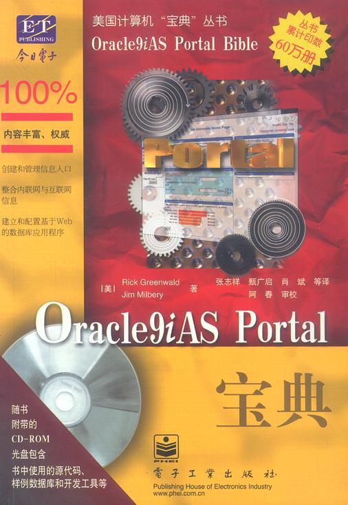 Oracle9iAS Portal宝典