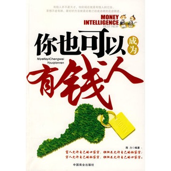 你也可以成为有钱人【特惠】
