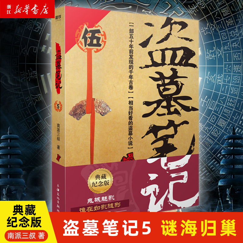 盗墓笔记5 谜海归巢 南派三叔 典藏纪念版 中国盗墓诡异秘闻 鬼城魅影：谁在如影随形