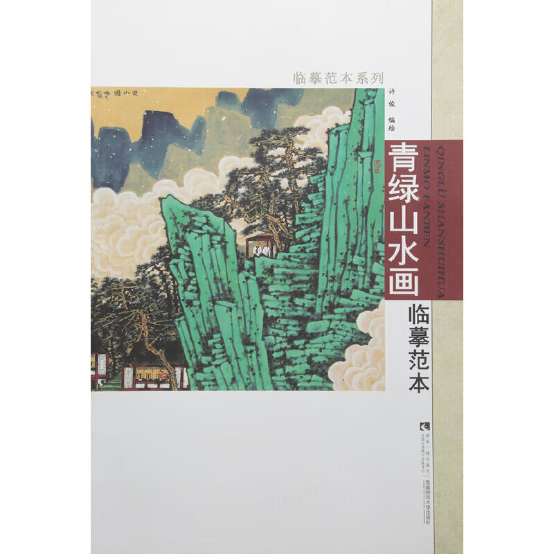 当当青绿山水画临摹范本