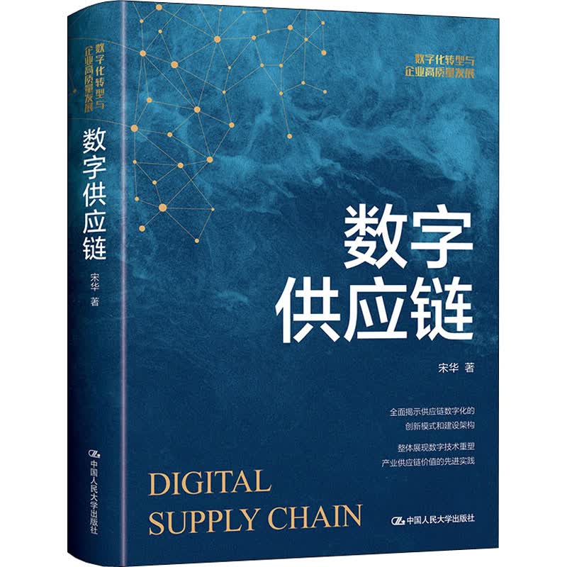 数字供应链 图书