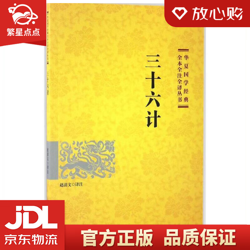 三十六计 赵清文注 华夏出版社