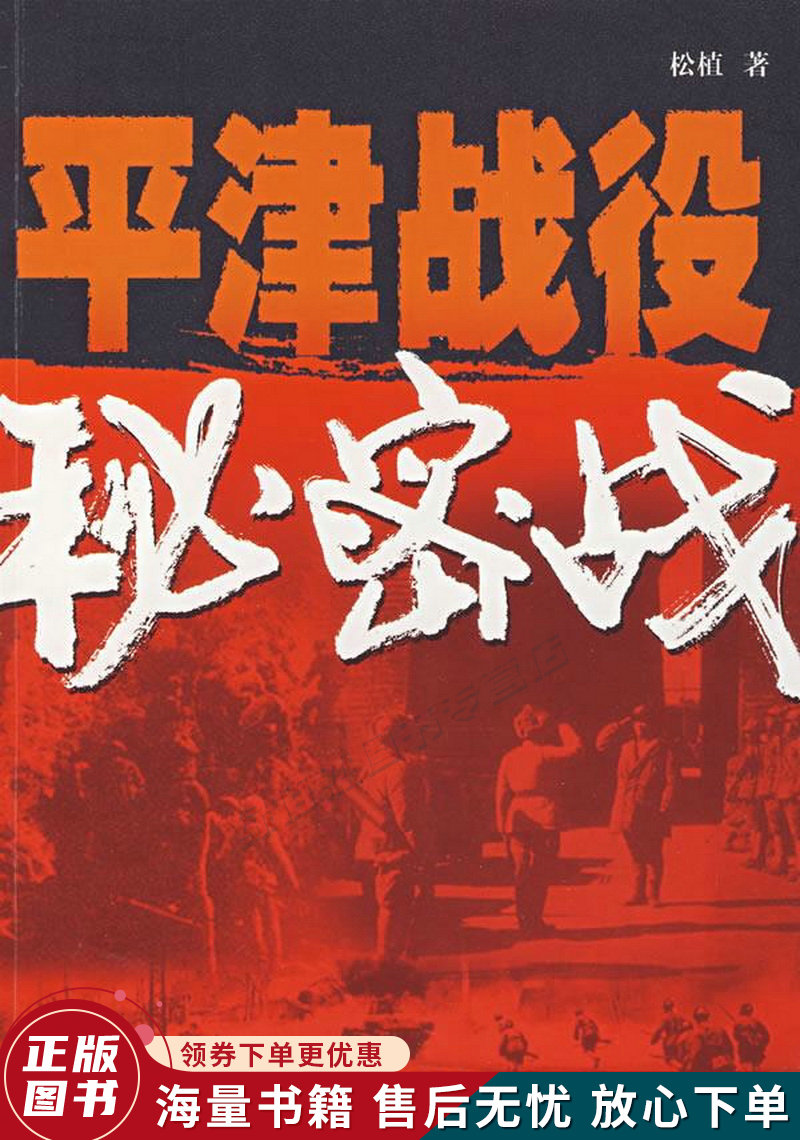 平津战役秘密战第2版