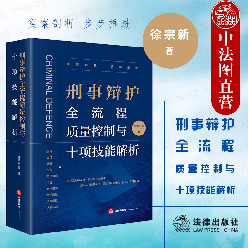 刑事辩护全流程质量控制与十项技能解析 徐宗新 法律出版社 2022新书 刑事辩护的理念经验和艺术 刑事辩护精细化 法律实务书