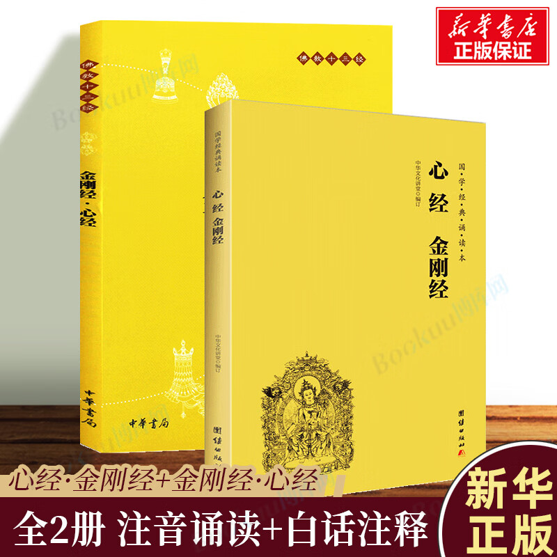 【共2册】心经金刚经注音诵读本+中华书局金刚经心经原文注释译文 般若波罗蜜多心经拼音版 国学入门佛学经 入门佛学经
