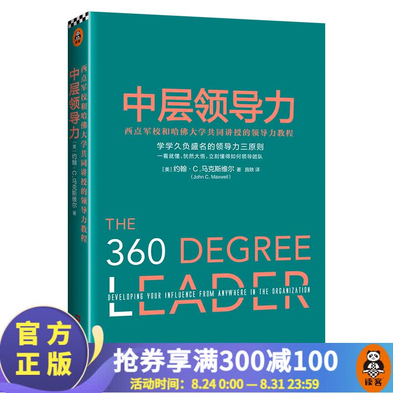 中层领导力：西点军校和哈佛大学共同讲授的领导力教程（一看就懂、恍然大悟，立刻懂得如何领导团队）经管