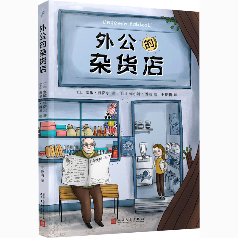 现货外公的杂货店1+2 风靡土耳其新锐儿童文学作家讲述祖孙之间的爆笑故事快乐人生哲学国外趣味儿童文学 外公的杂货店1